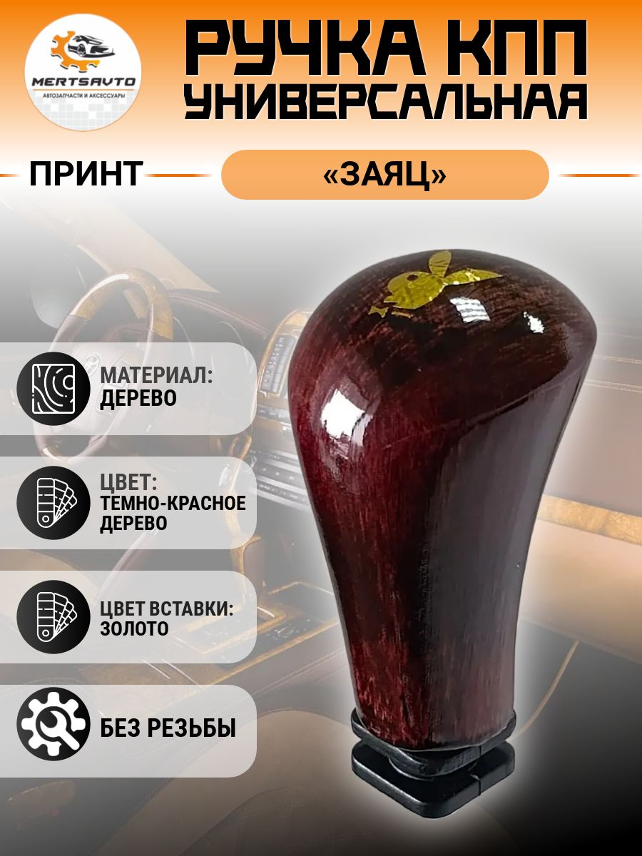 Ручка КПП деревянная универсальная заяц