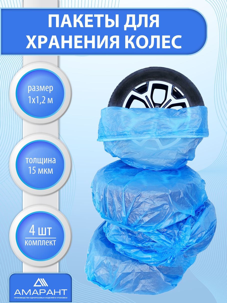 Амарант Пакеты для колес, 4 шт