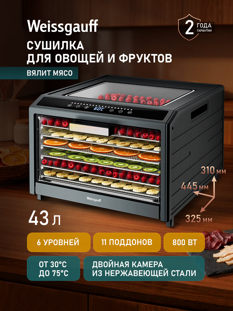 Сушилка для овощей и фруктов/ Дегидратор Weissgauff WDH 220 Fruit & Jerk Pro, Объём 43 литра, Мощность 800 Вт
