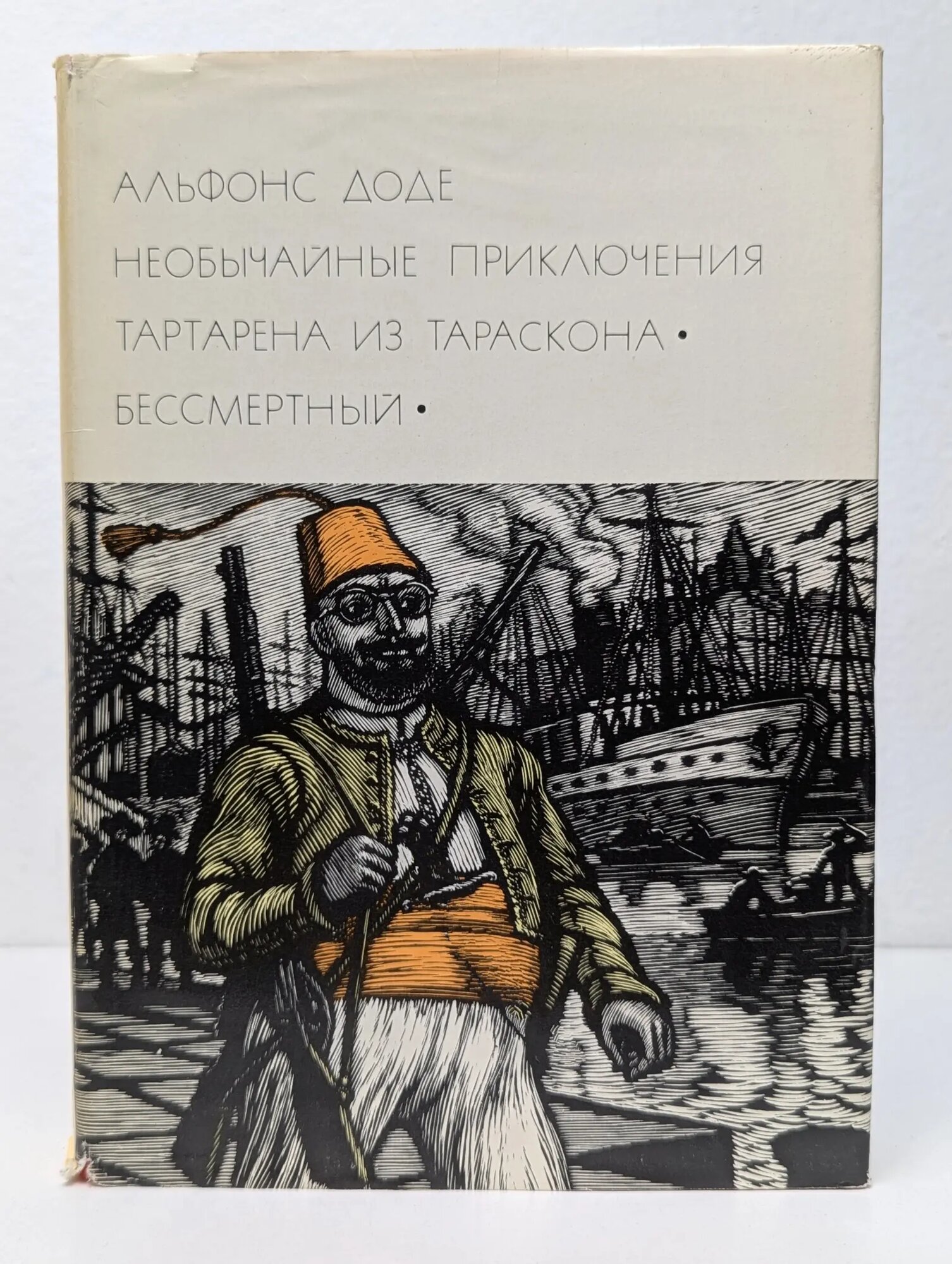 Тартарен из Тараскона. Бессмертный Доде Альфонс 1974