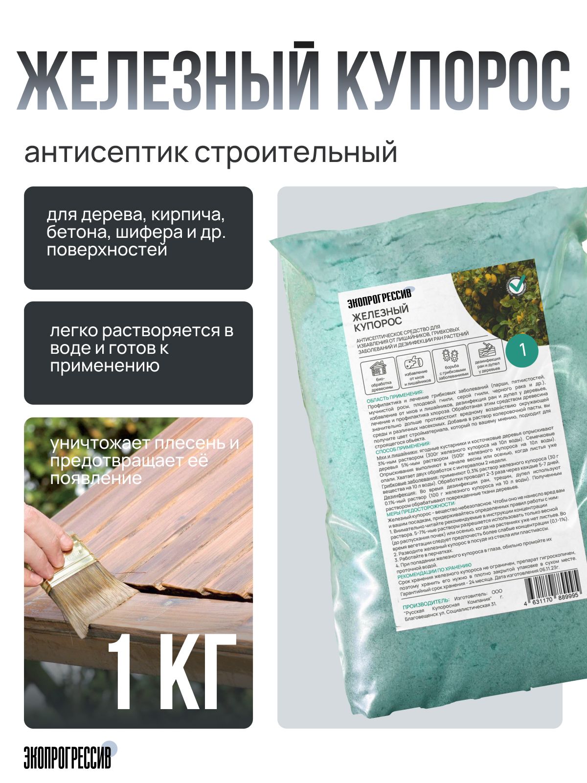 Строительный антисептик 1кг, Железный купорос средство от плесени