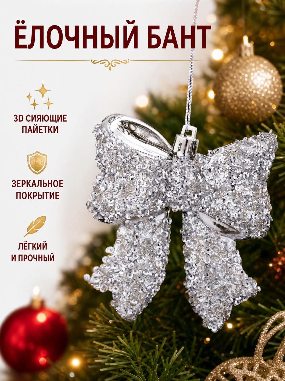 Объемный бантик с блёстками, подвеска для украшения елки