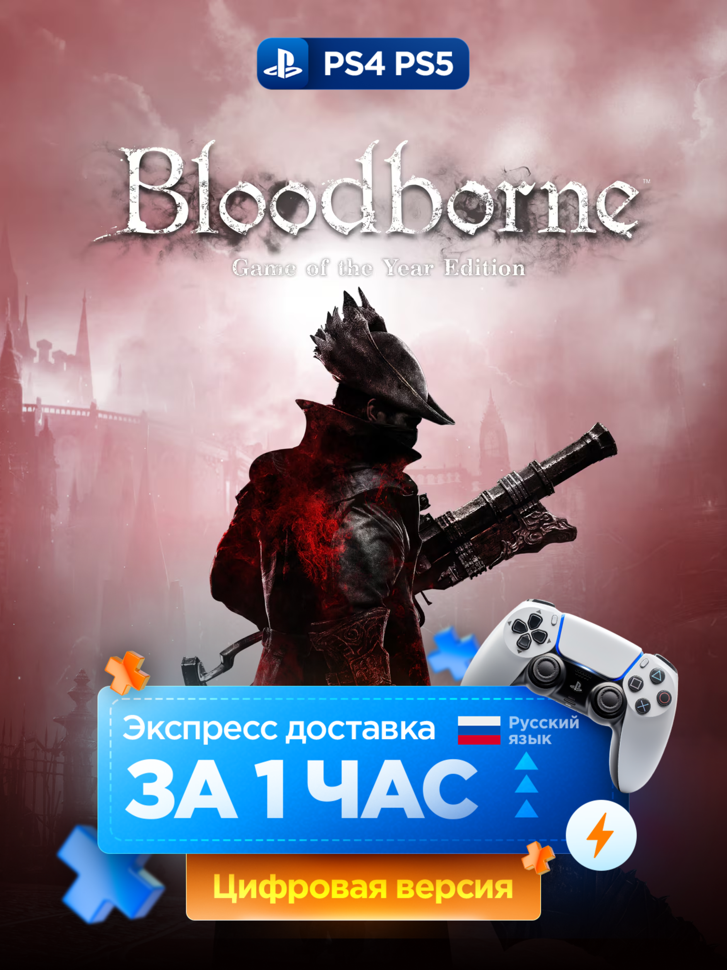 Игра Bloodborne™: Game of the Year Edition для PS4 и PS5 | Русские субтитры и интерфейс | PS4/PS5