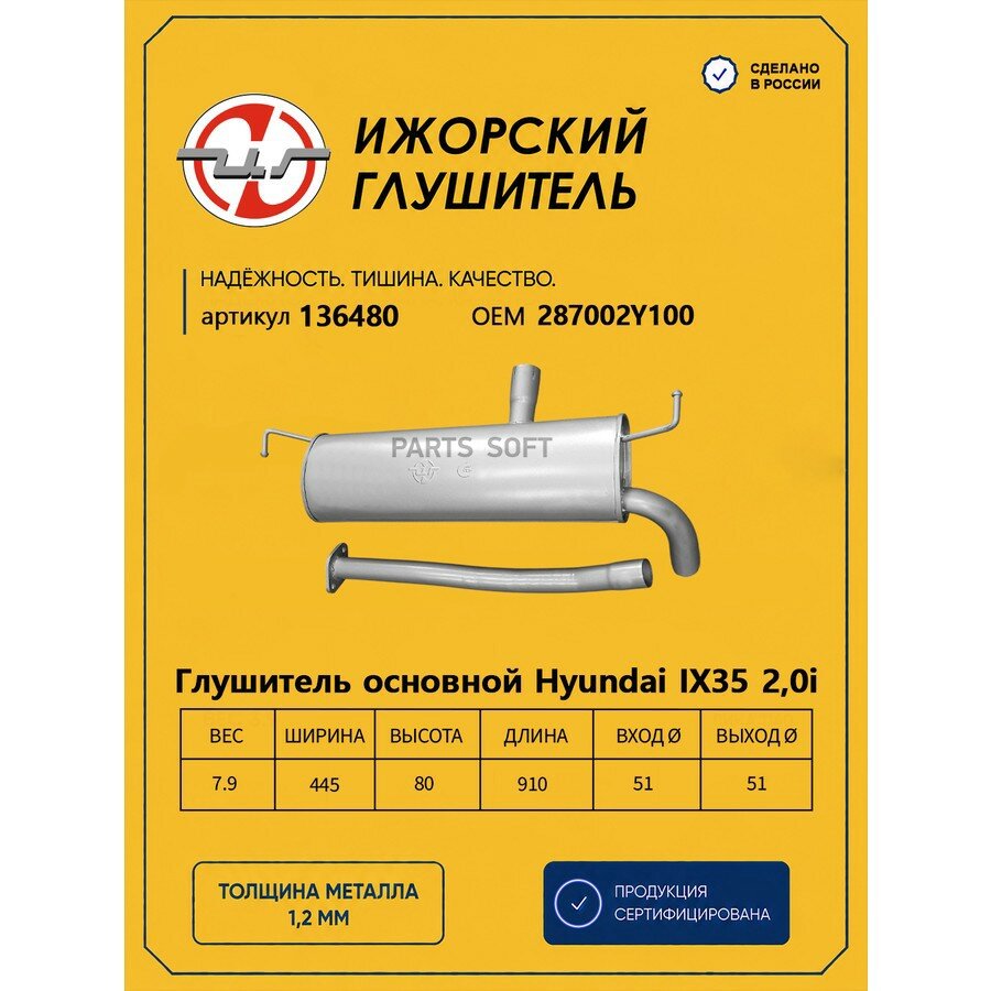 Ижорский глушитель 136480 Глушитель основной HYUNDAI iX35/KIA Sportage III 10-> 2.0L Ижорский глушитель 136480