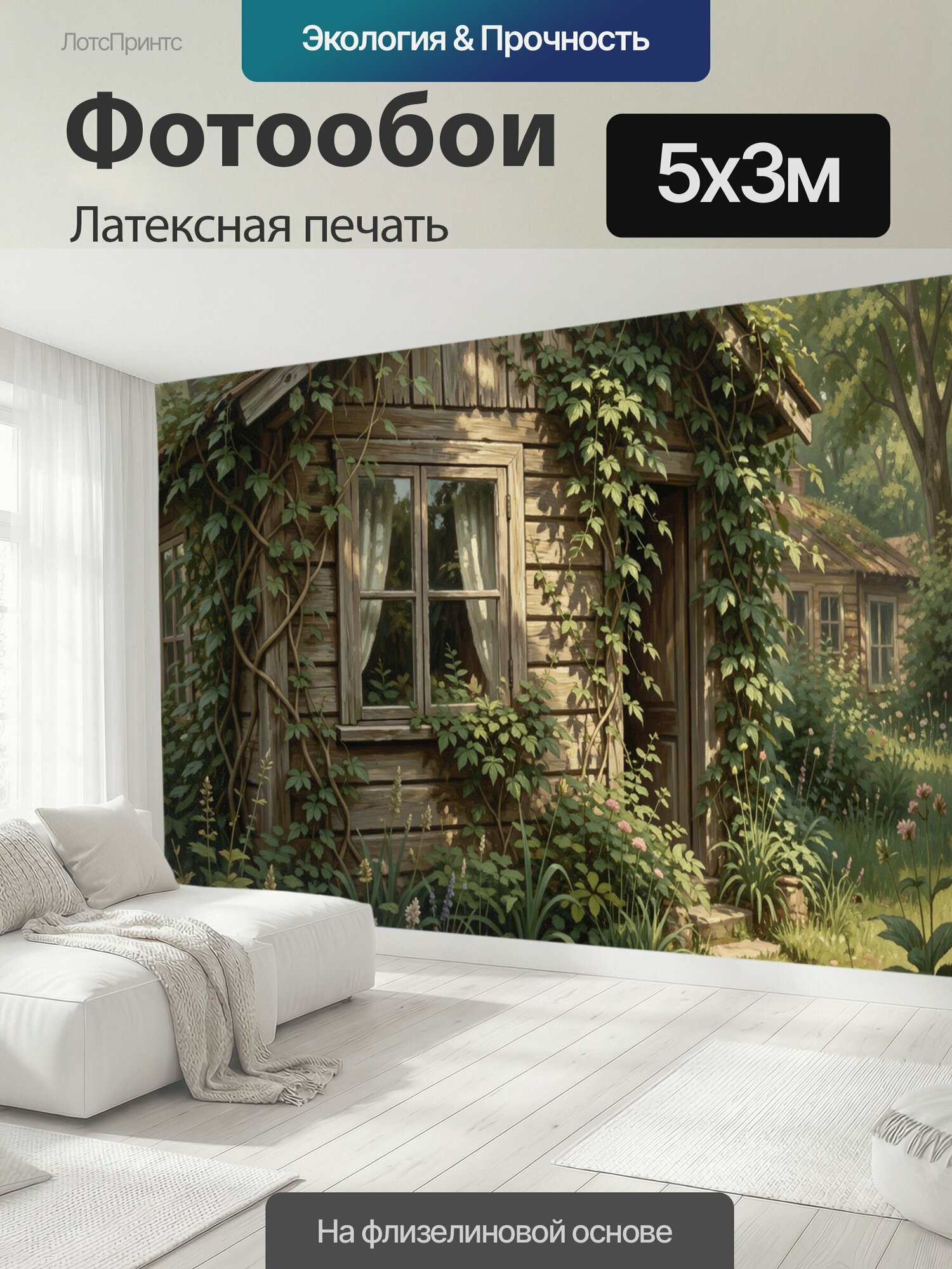 Фотообои моющиеся ударопрочные "Старинный дом в саду. Деревенская избушка из потемневшего дерева, увитая плющом, среди полевых цветов и густой." 500x300 см. латексная печать