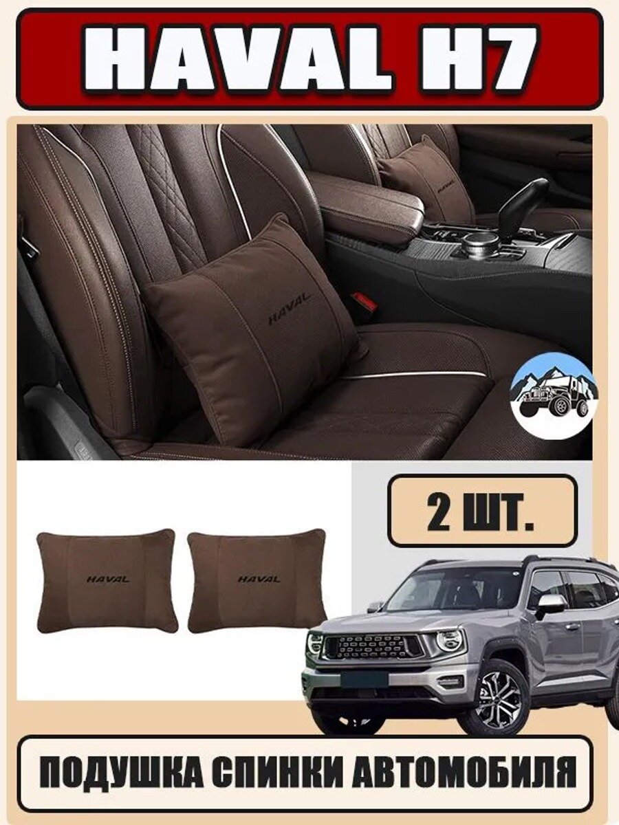 Haval Подушка автомобильная На сиденье, 2 шт стандартный вариант модели серии