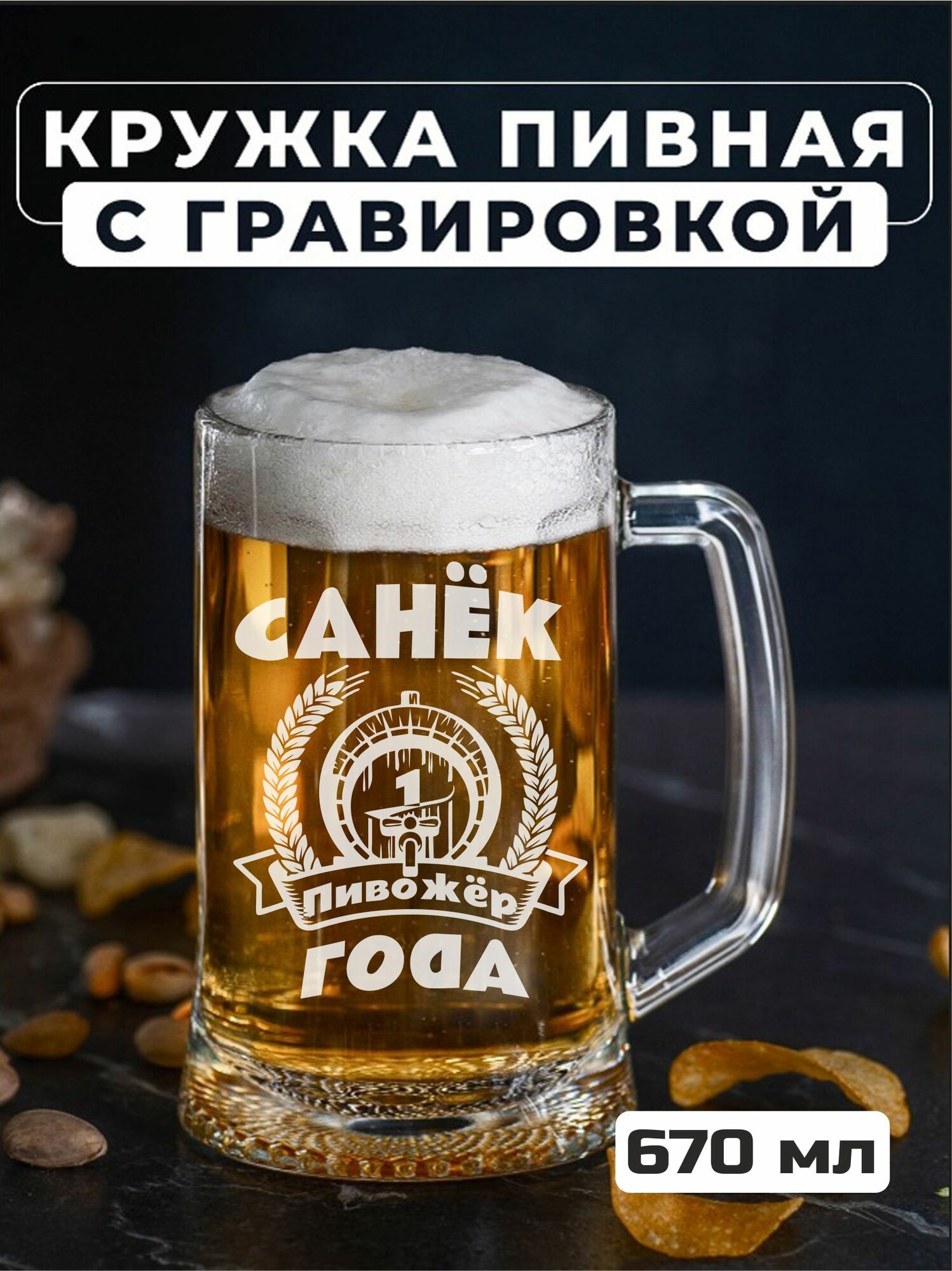 Пивная кружка с гравировкой Санек пивожер года