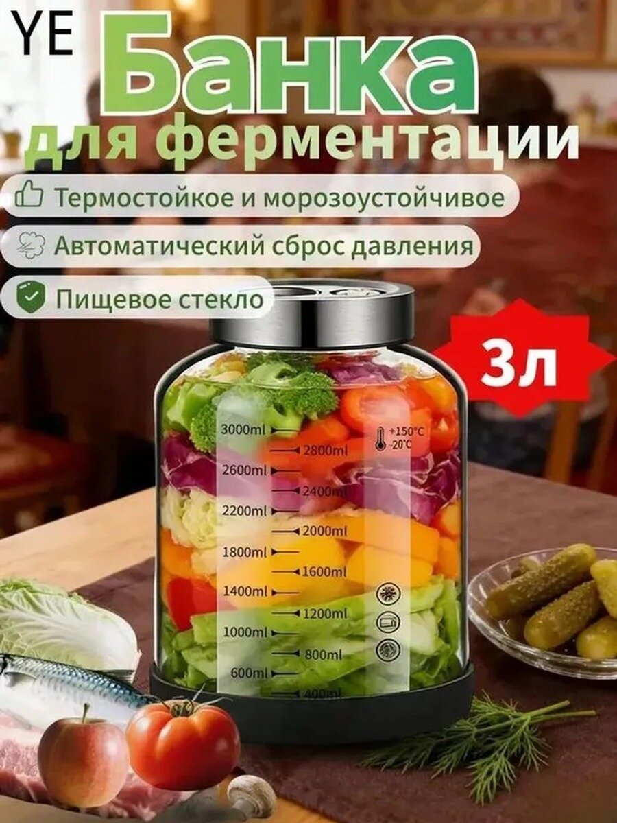 Банка для ферментации из пищевого стекла с крышкой, 3 л, прозрачная