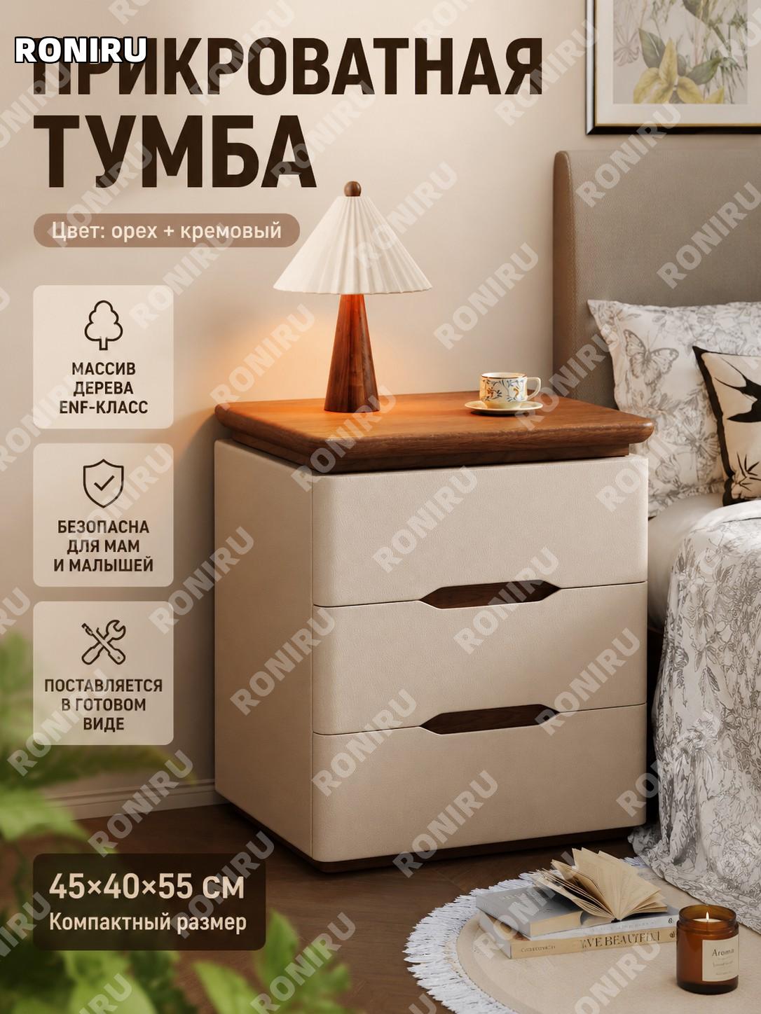 Тумба прикроватная >45×40×55 см, ореховая столешница, бежевая, ENF массив, без сборки, для спальни в стиле модерн