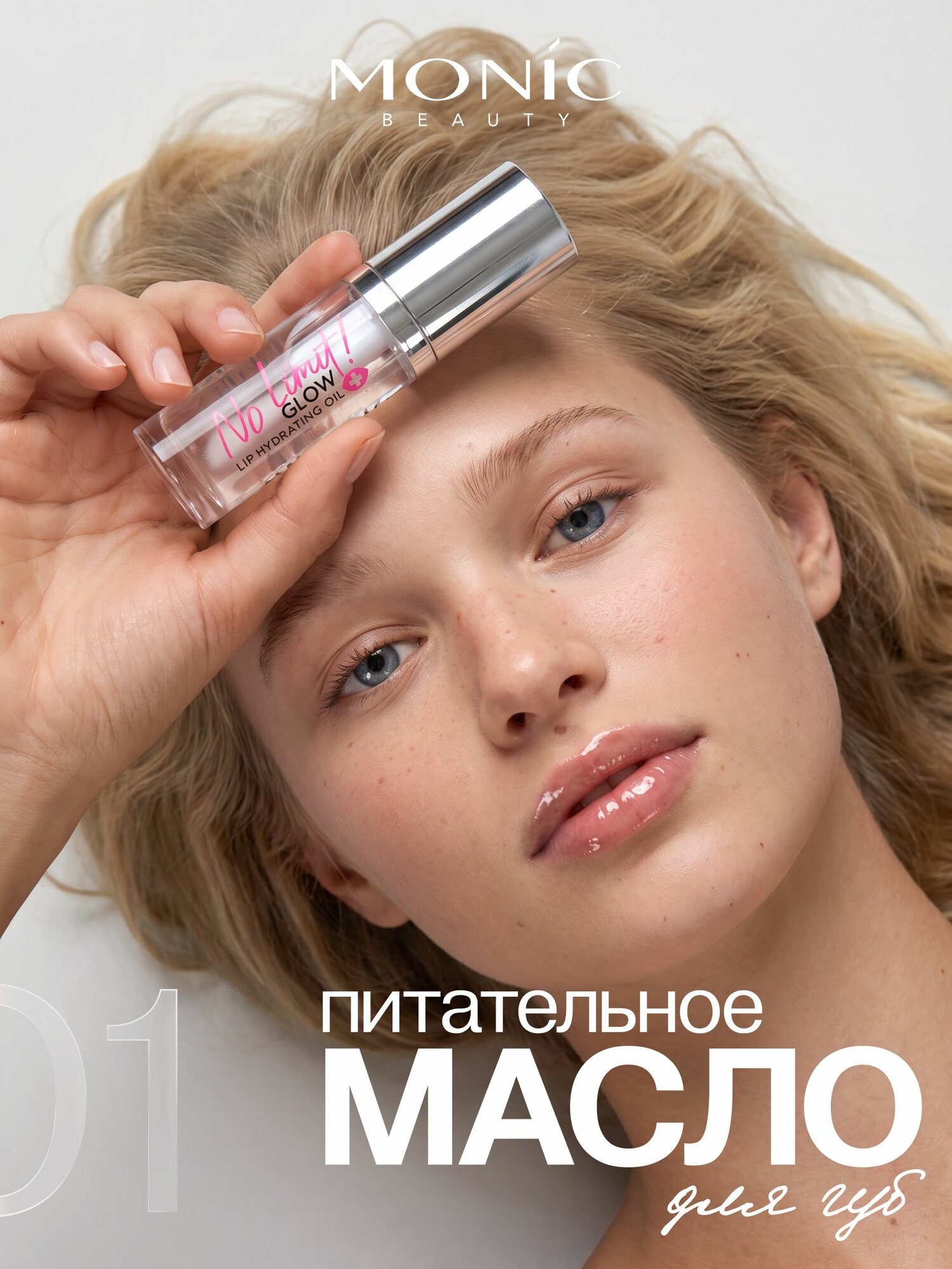 Масло для губ Monic Beauty No Limit! тон 01 Clear