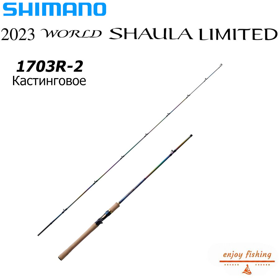 SHIMANO 2023 WORLD SHAULA LIMITED 1703R-2 Кастинговое yдилище для джиггинга и морской рыбалки, Япония