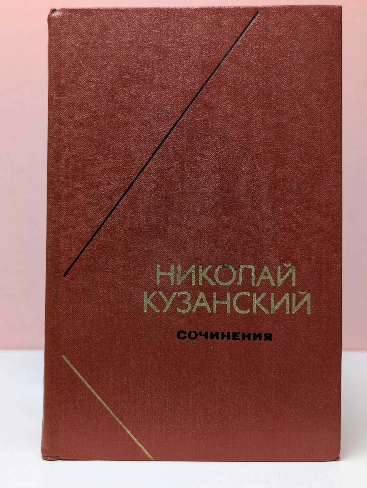 Философское наследие. Том 82. Н. Кузанский. Сочинения в 2 томах. Том 2 Кузанский Николай 1980
