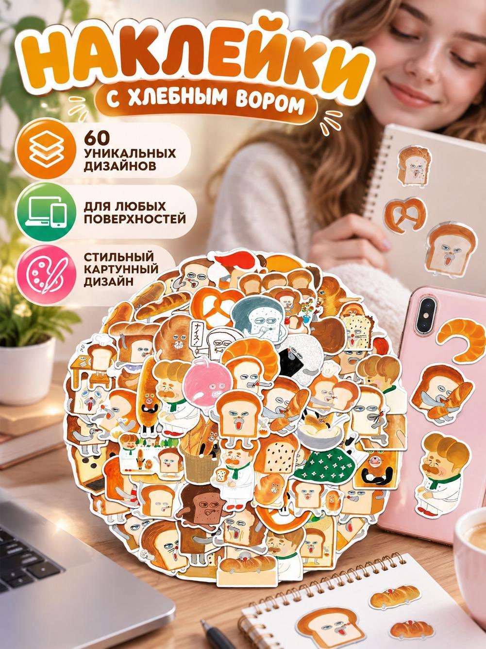 Набор из 60 креативных стикеров воришка хлеба , декор для ежедневника, DIY-наклейки для телефона и ноутбука