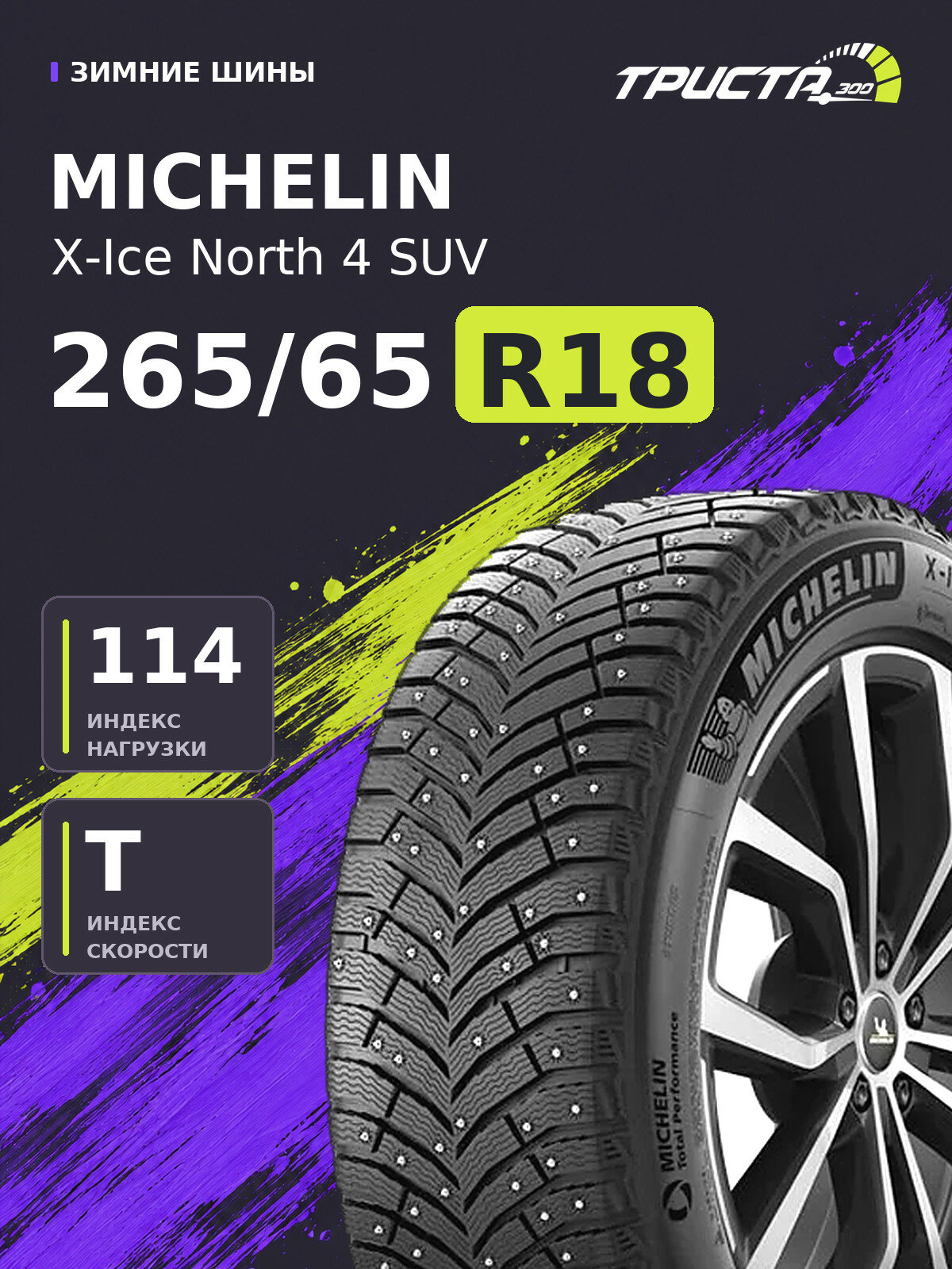 Шина Michelin X-Ice North 4 SUV 265/65 R18 114T