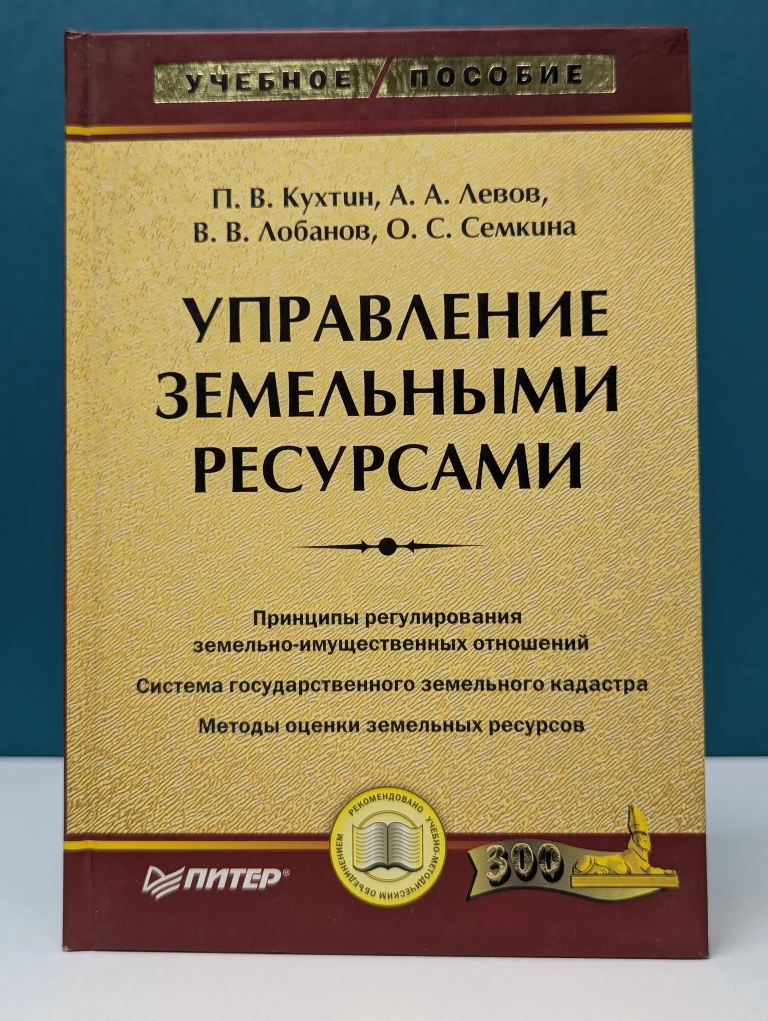 Учебное пособие. Управление земельными ресурсами Кухтин Петр Викторович, Левов А. А, Лобанов В. В. 2005