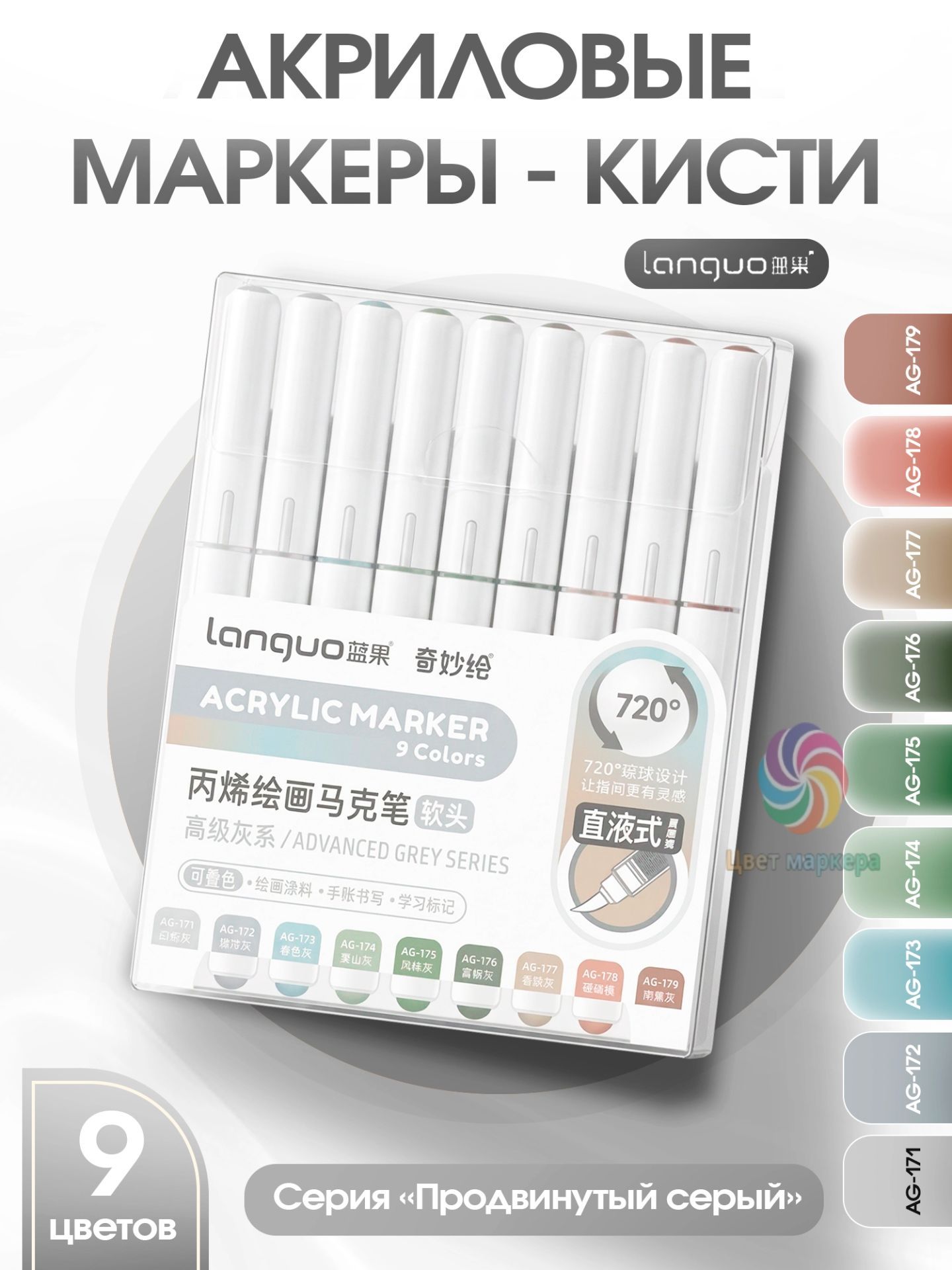 Акриловые маркеры Languo, 9 шт. Продвинутый серый