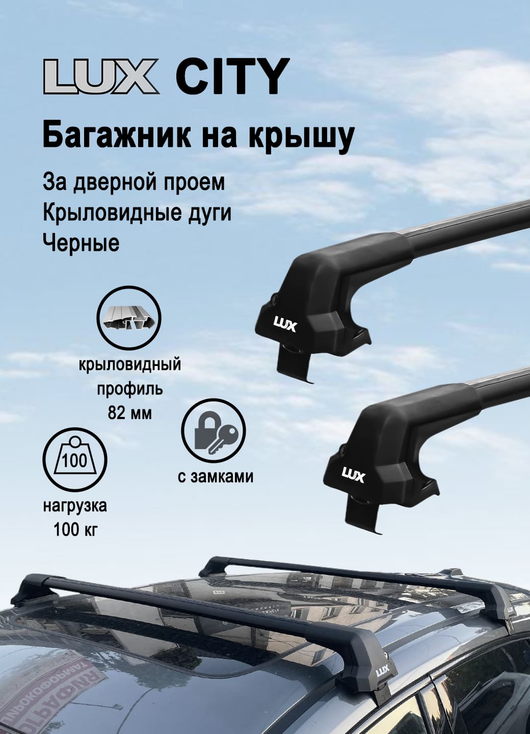 Багажник на крышу LUX CITY для Lifan X50 (с пластиковыми рейлингами) хэтчбек 2015-2019 черный
