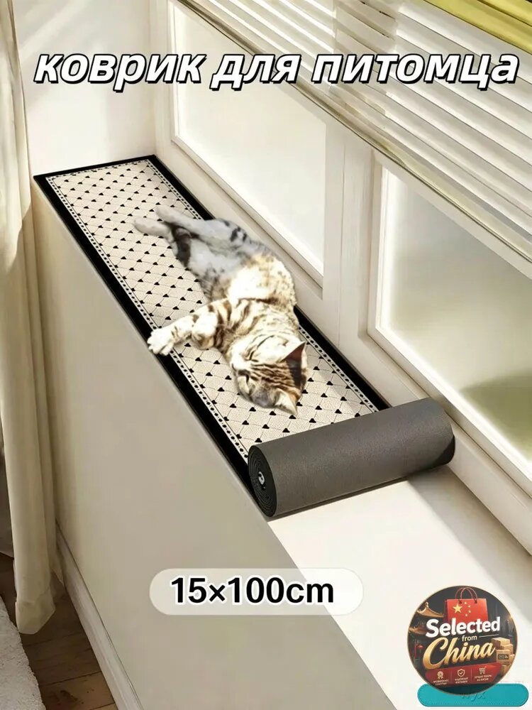 Коврик для домашних животных15*100