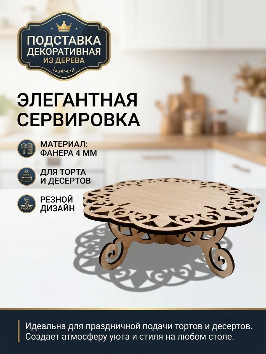 Подставка под торт