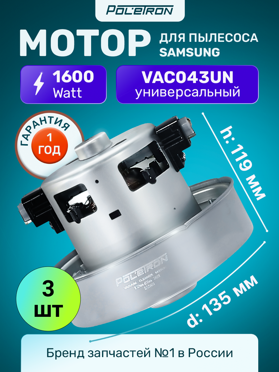 3 шт Двигатель для пылесоса Samsung 1600 Вт