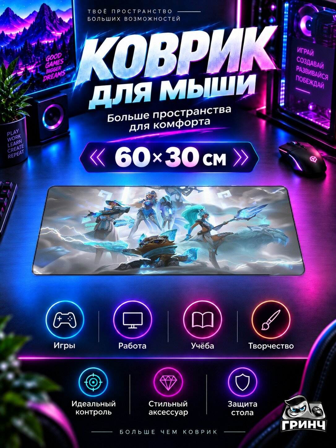 Игровой коврик для мыши 60×30 см — League of Legends / Лига Легенд — Damwon Gaming League Of Legends
