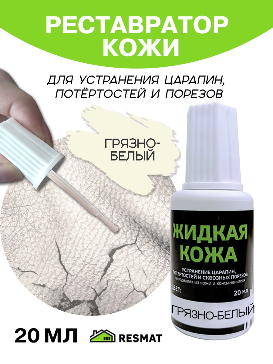 RESMAT Кожа жидкая Готовый раствор, 20 мл, 1 шт.