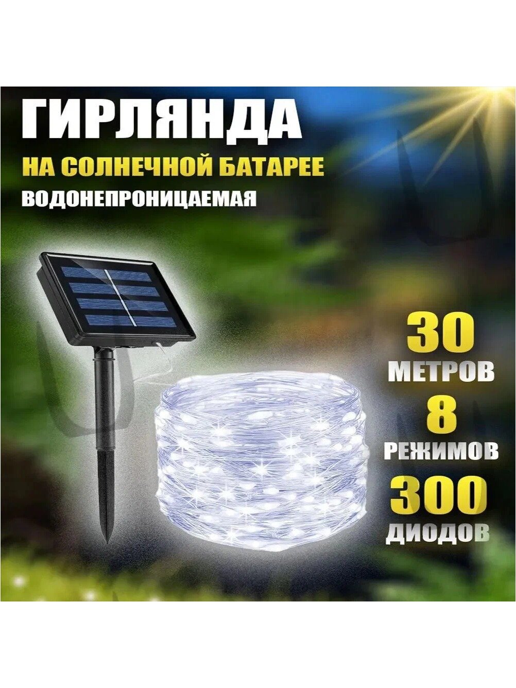 Электрогирлянда уличная Бахрома Светодиодная 300 ламп, 30 м, питание Солнечная батарея, 1 шт