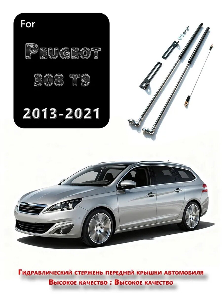 Газовые упоры (амортизаторы) капота для Peugeot 308 T9 , 2013-2021, Фронт, к-т 2 шт