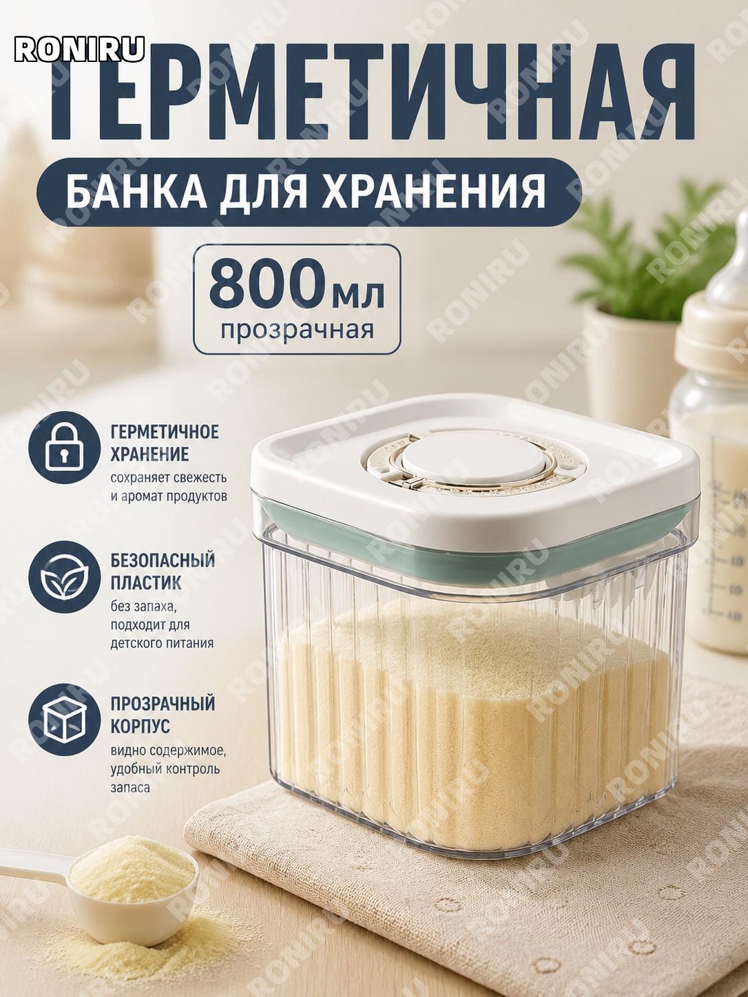 Контейнер для хранения сухих продуктов 800 мл прозрачный с крышкой, банка для рисовой муки и детского питания!