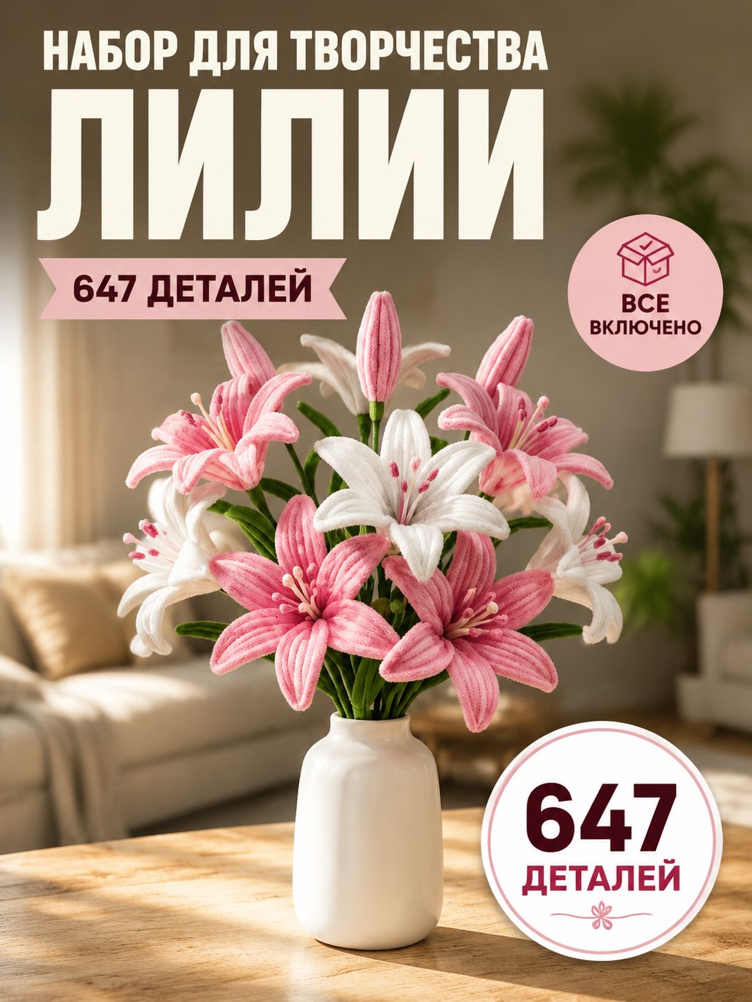 647pcs Набор для создания вечных цветов (лилии, тюльпаны) из синельной проволоки идеально для свадебных букетов, декора и подарков на День влюбленных и День матери