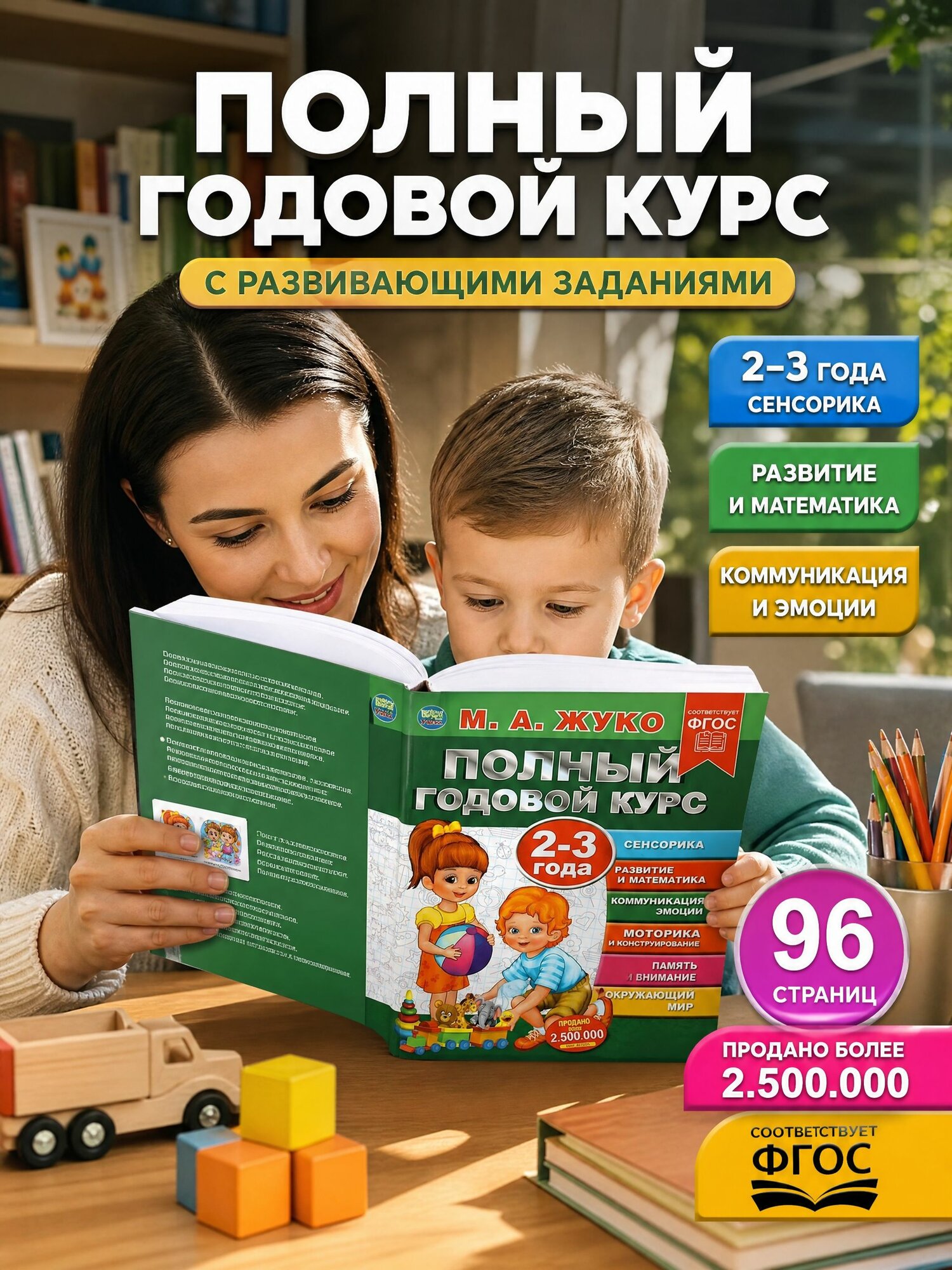 Полный развивающий курс на год для детей 2-3 лет Умка | Жукова М. А.