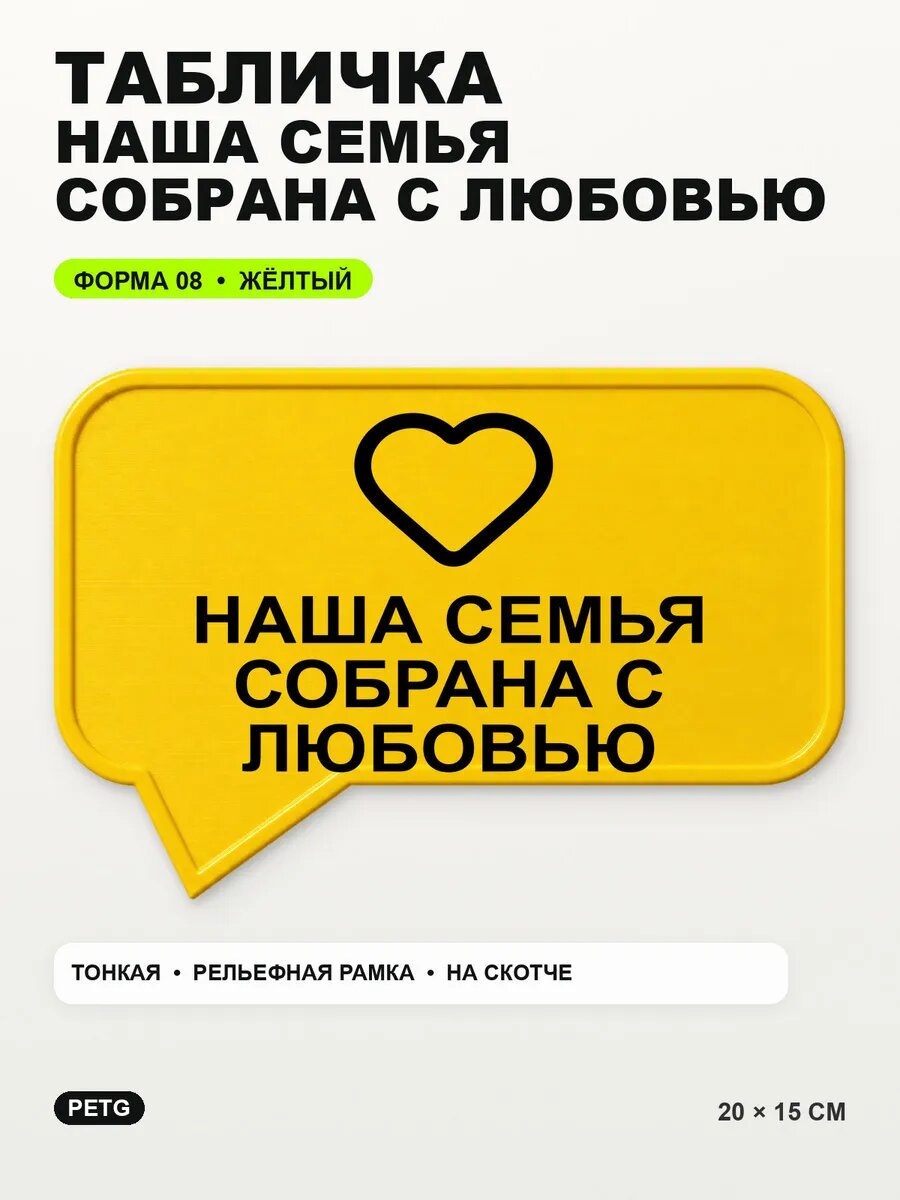 Табличка «Наша семья собрана с любовью» 20×15 см, желтая, PETG