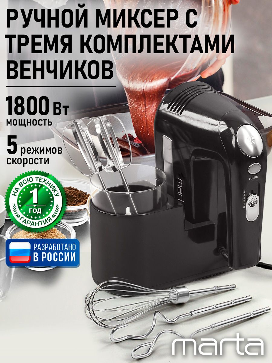 Миксер ручной MARTA режим турбо, 1800Вт, черный жемчуг