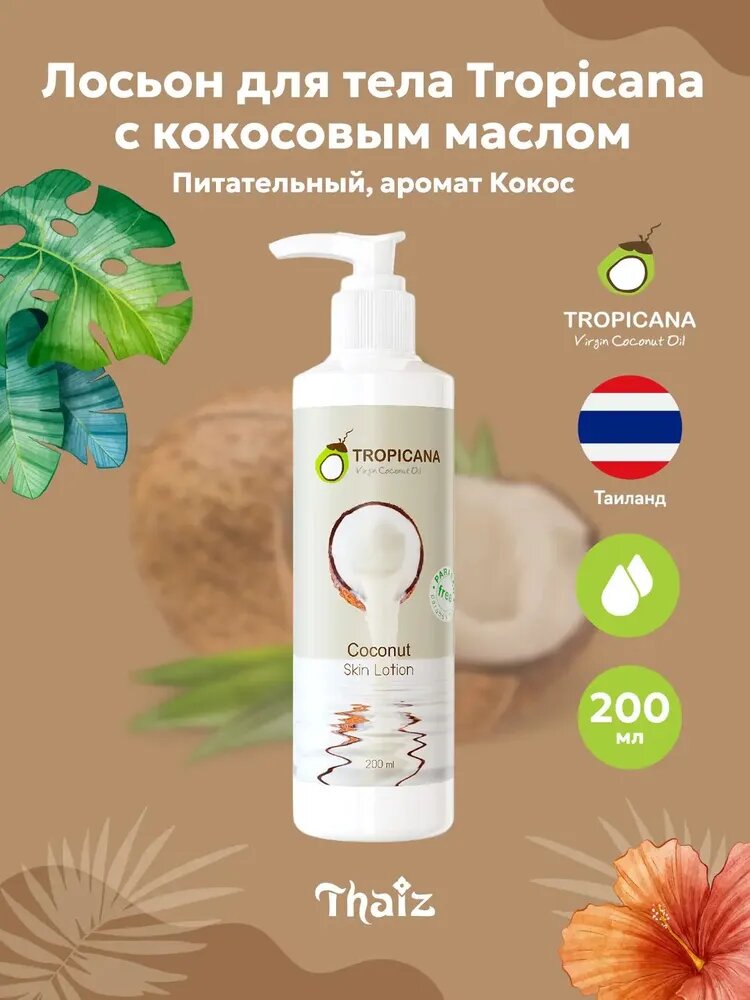 Тайский питательный лосьон для тела Tropicana с маслом кокоса и витамином B3, аромат Кокос, 200 мл