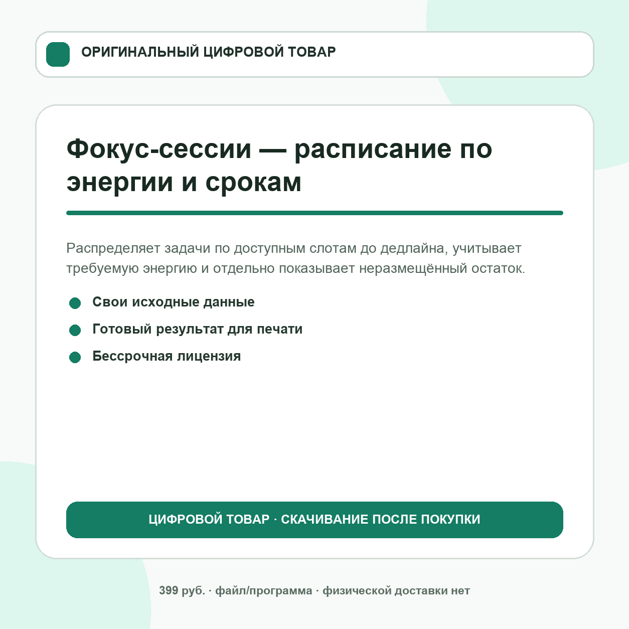 Фокус-сессии — расписание по энергии и срокам