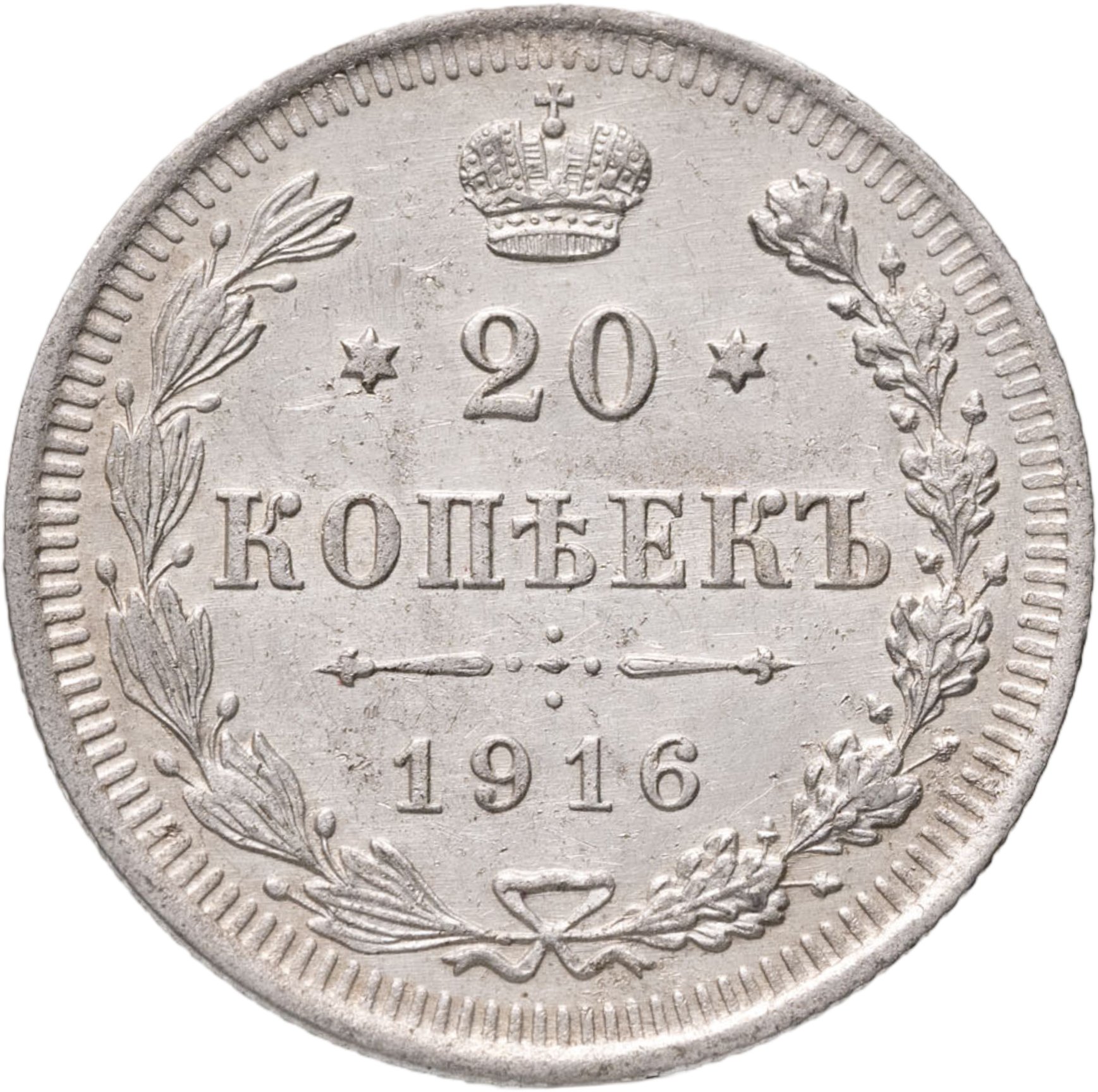 20 копеек 1916 ВС, Серебро 500, в сохранности XF-AU