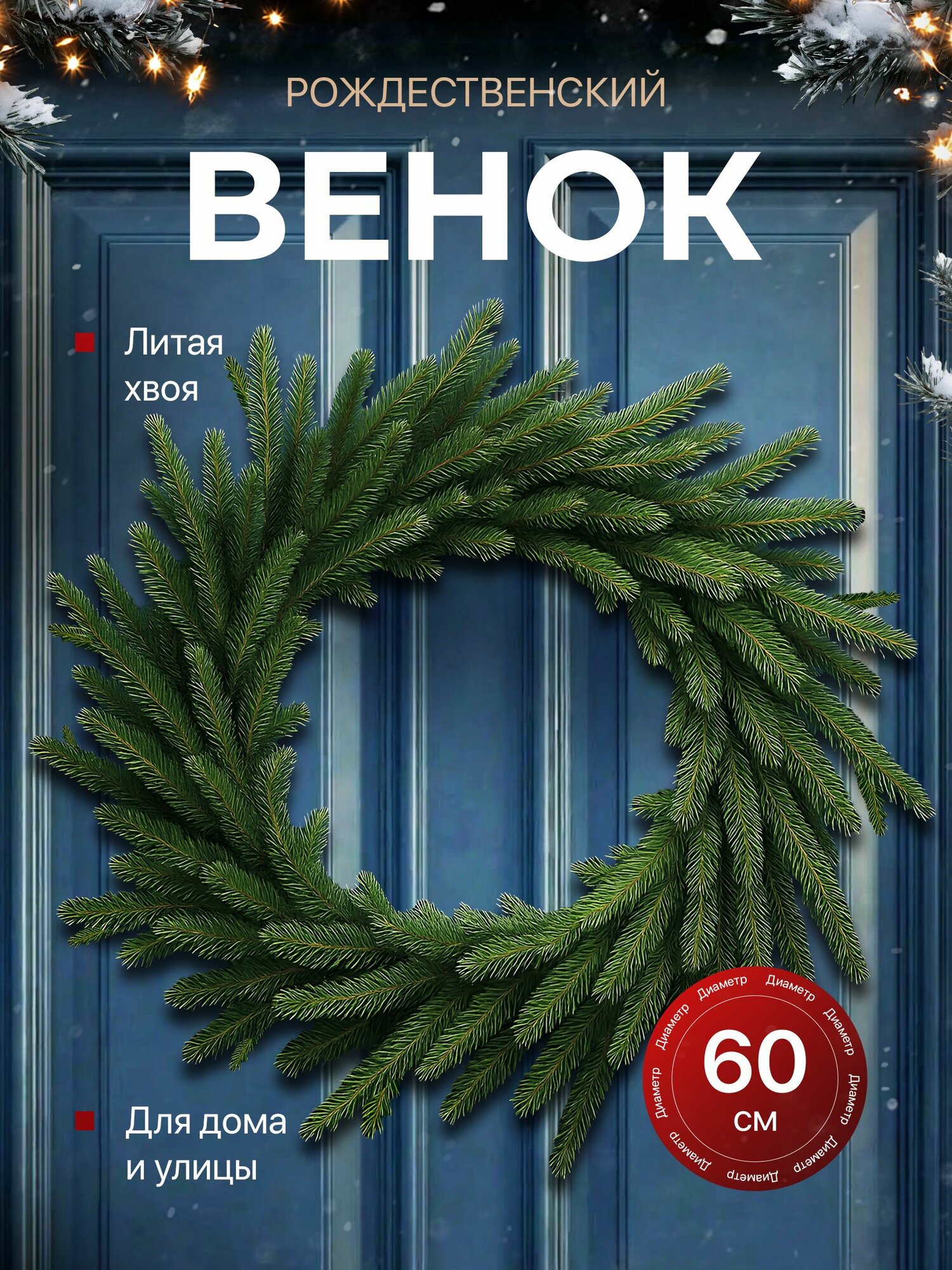 Венок рождественский Лесная Симфония 60 см,