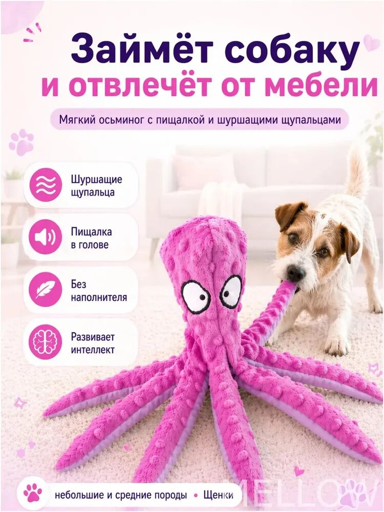 Игрушка для собак осьминог мягкая с пищалкой и шуршалкой, для мелких и средних пород, для щенков