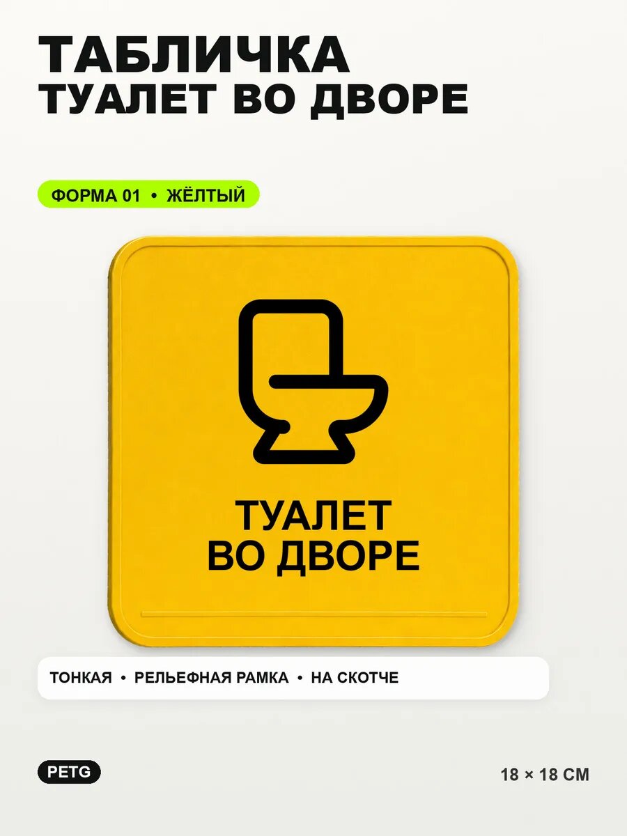 Табличка «Туалет во дворе» 18×18 см, PETG, желтая, на двустороннем скотче