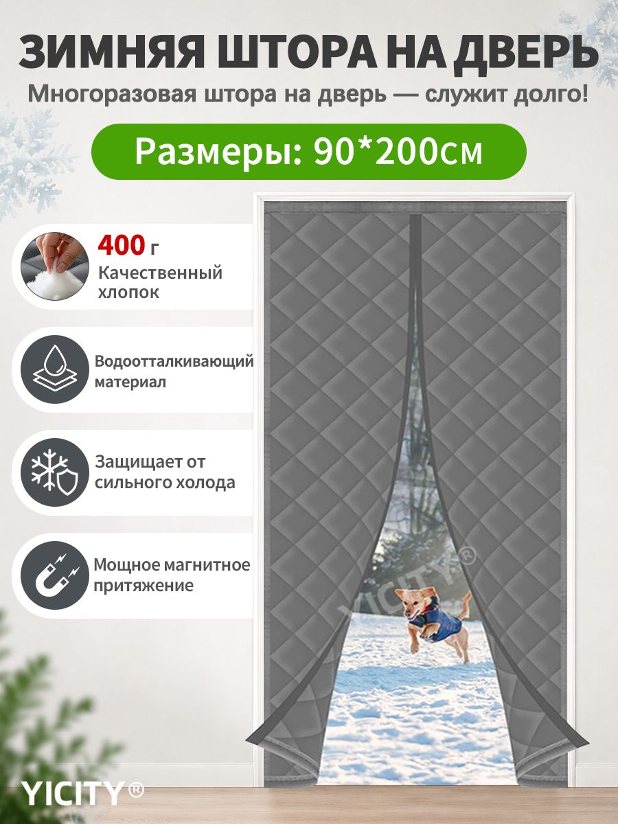 YICITY Занавеска на дверь утепленная, теплая штора на дверь на магнитах, серая, 90х200см