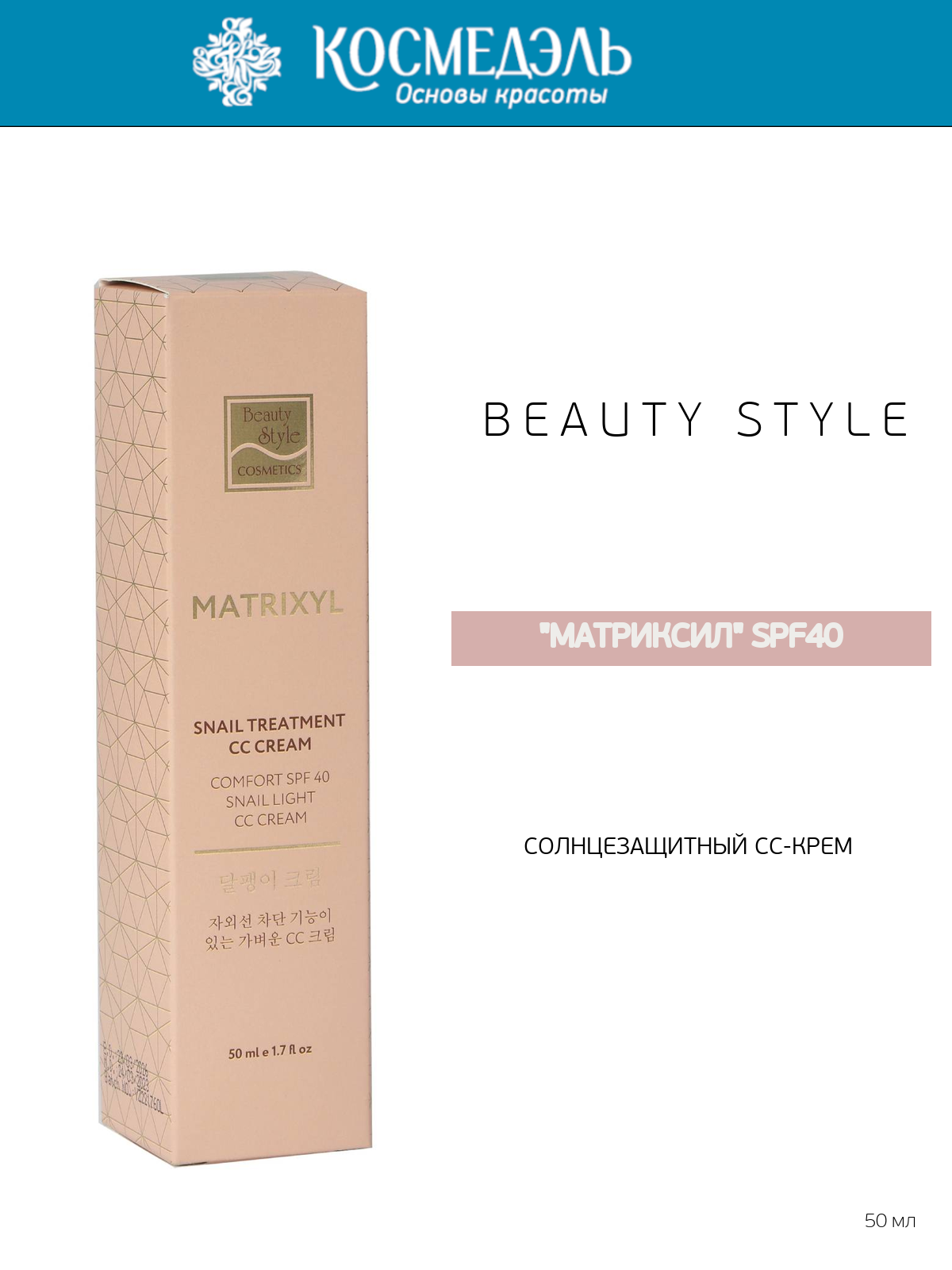 Beauty Style Солнцезащитный CC-крем "Матриксил" SPF40, 50 мл