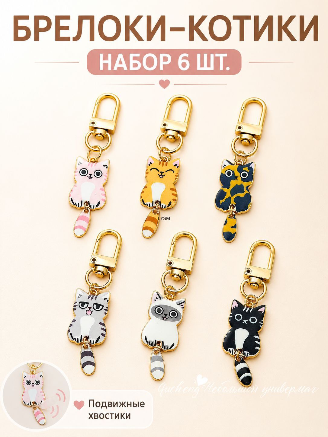 Брелоки-котики для ключей и сумки, металлические подвески с подвижным хвостиком, набор 6 шт.