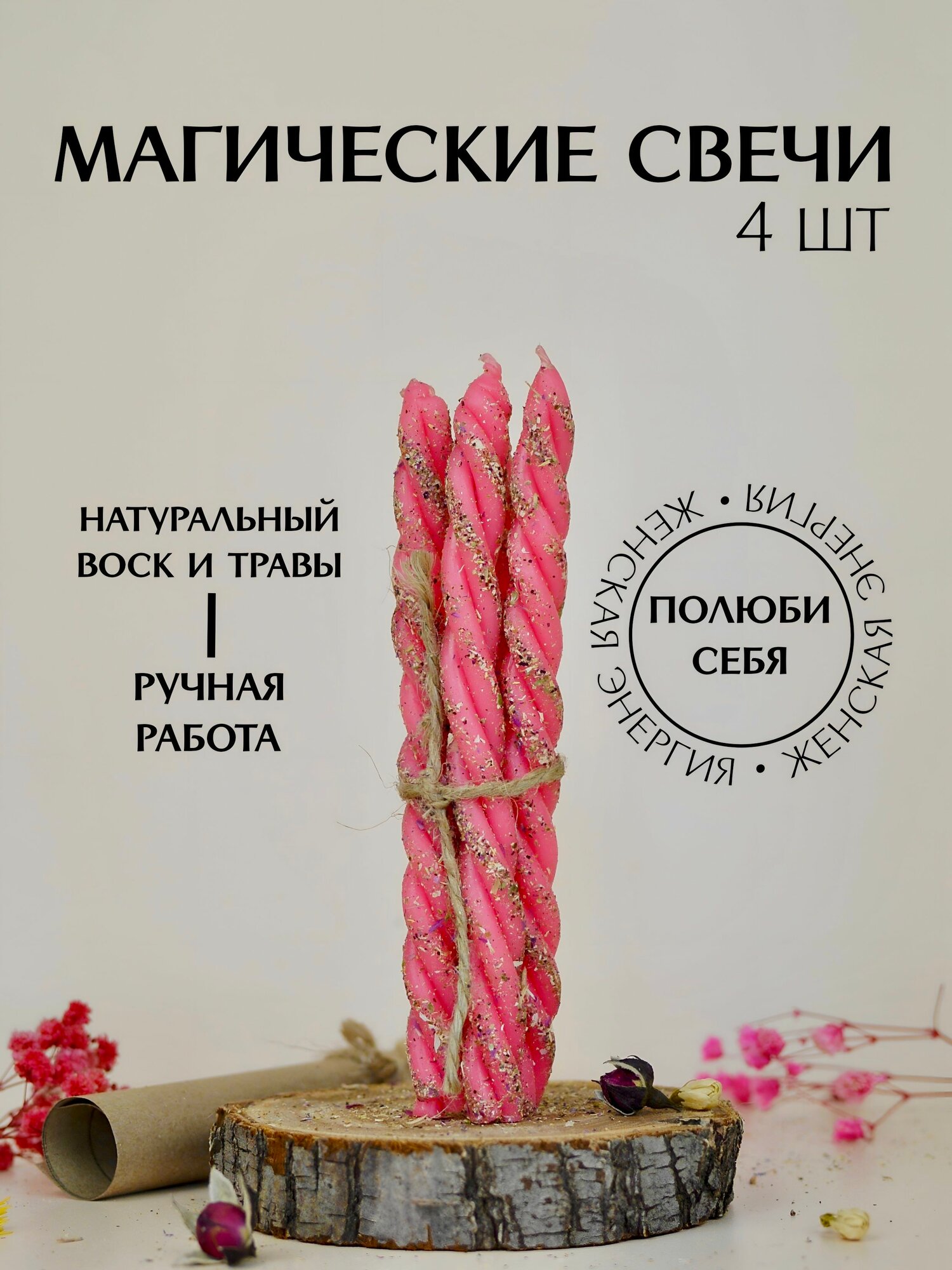 Магические свечи ( программные ) женская энергия / розовые / с розой и лавандой 4 шт