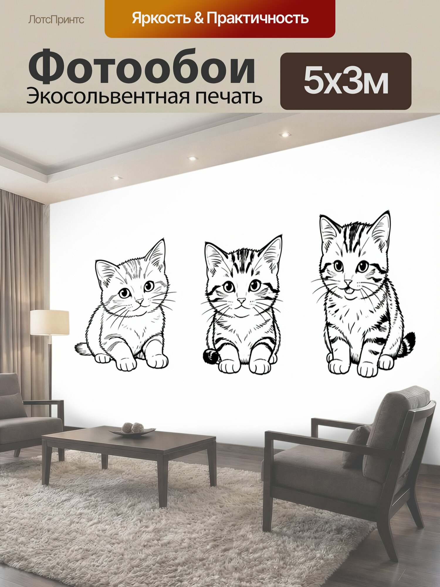 Фотообои "Три милых котёнка в ряд. Контурные изображения маленьких кошек с выразительными глазами, полосатой шерстью и пушистыми хвостами." 500x300 см. экосольвентная печать