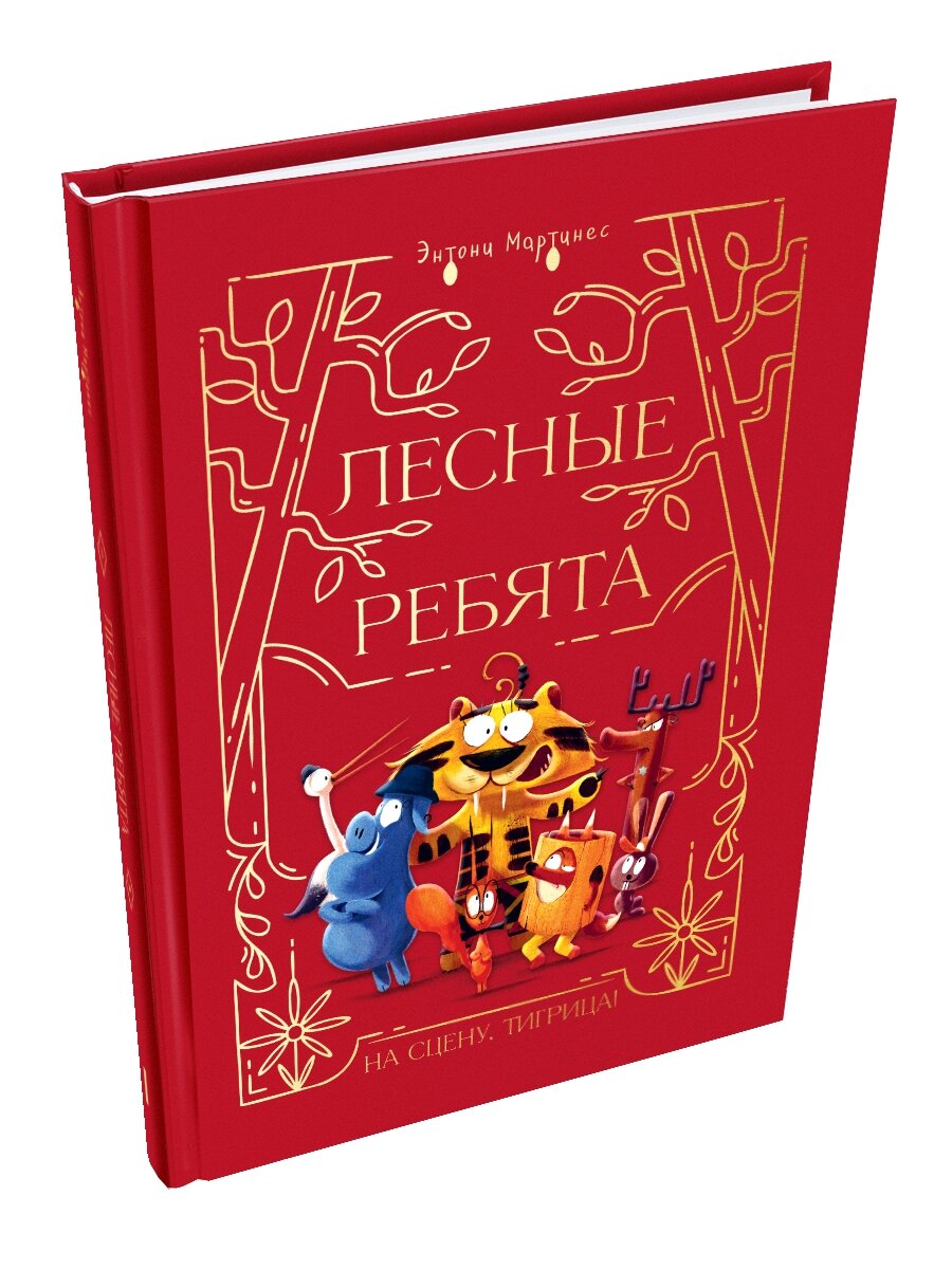 Лесные ребята. На сцену, Тигрица!