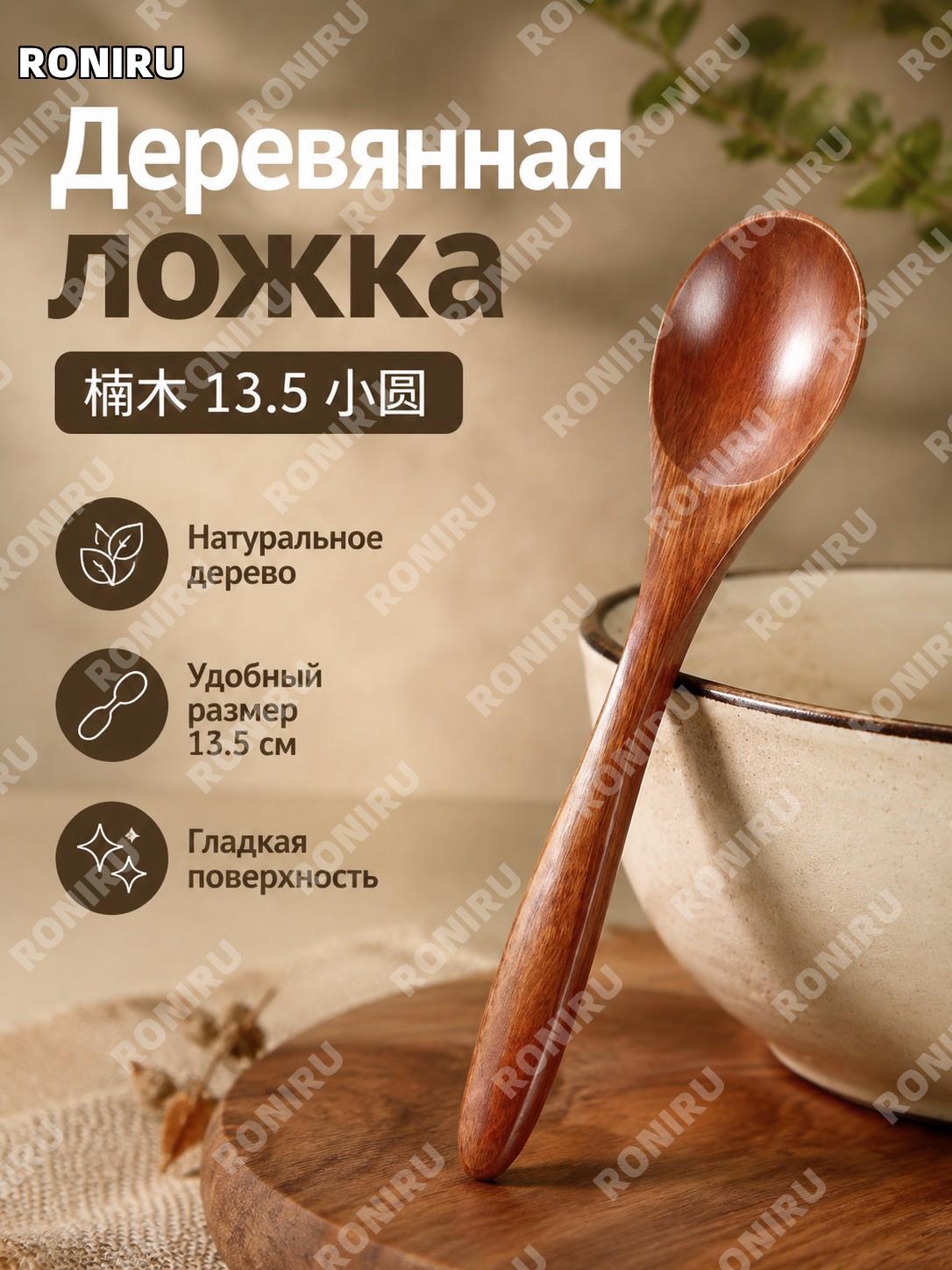 Японская деревянная ложка楠木 13,5 см малая круглая для мёда кофе супа и смешивания напитков домашняя кухонная посуда