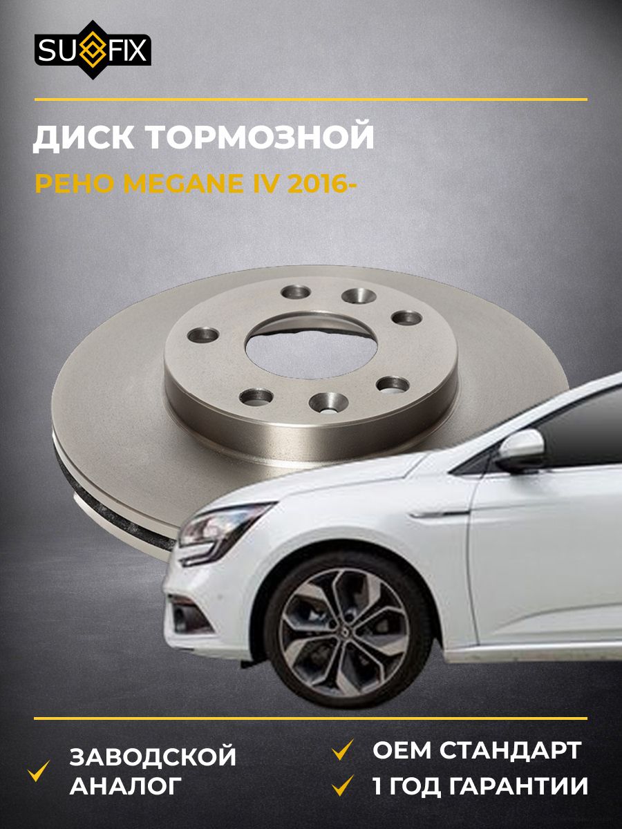 Диск тормозной вентилируемый передний SUFIX FX1139 Рено Меган IV Renault Megane IV 2016