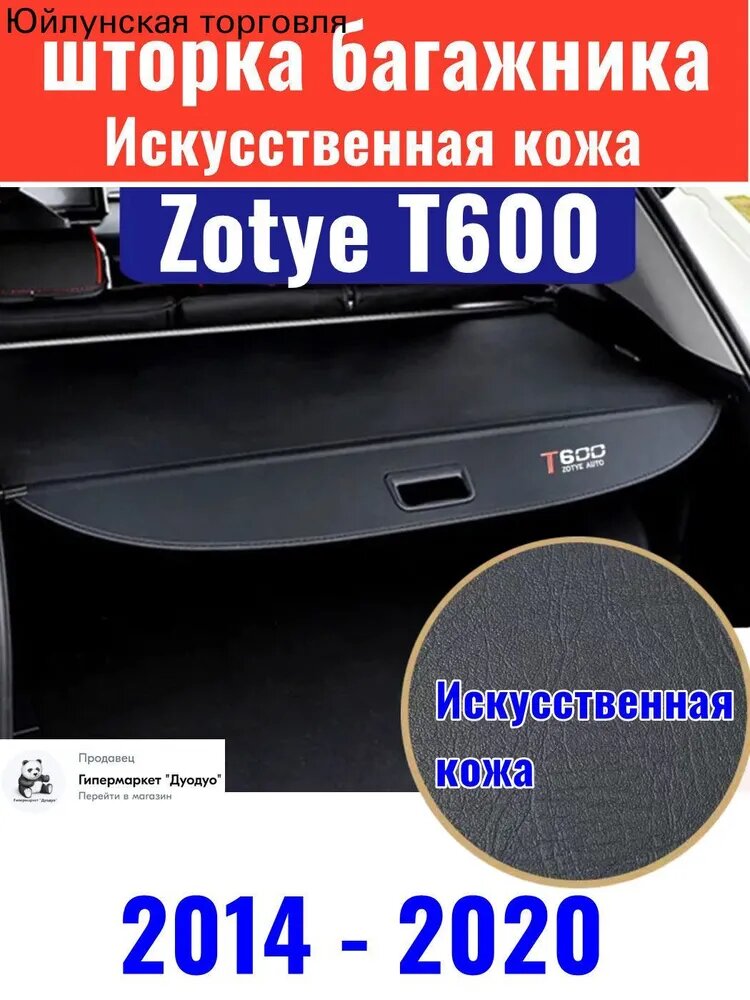 Шторка багажника (Полка Багажника) Zotye T600 , 2014 - 2020