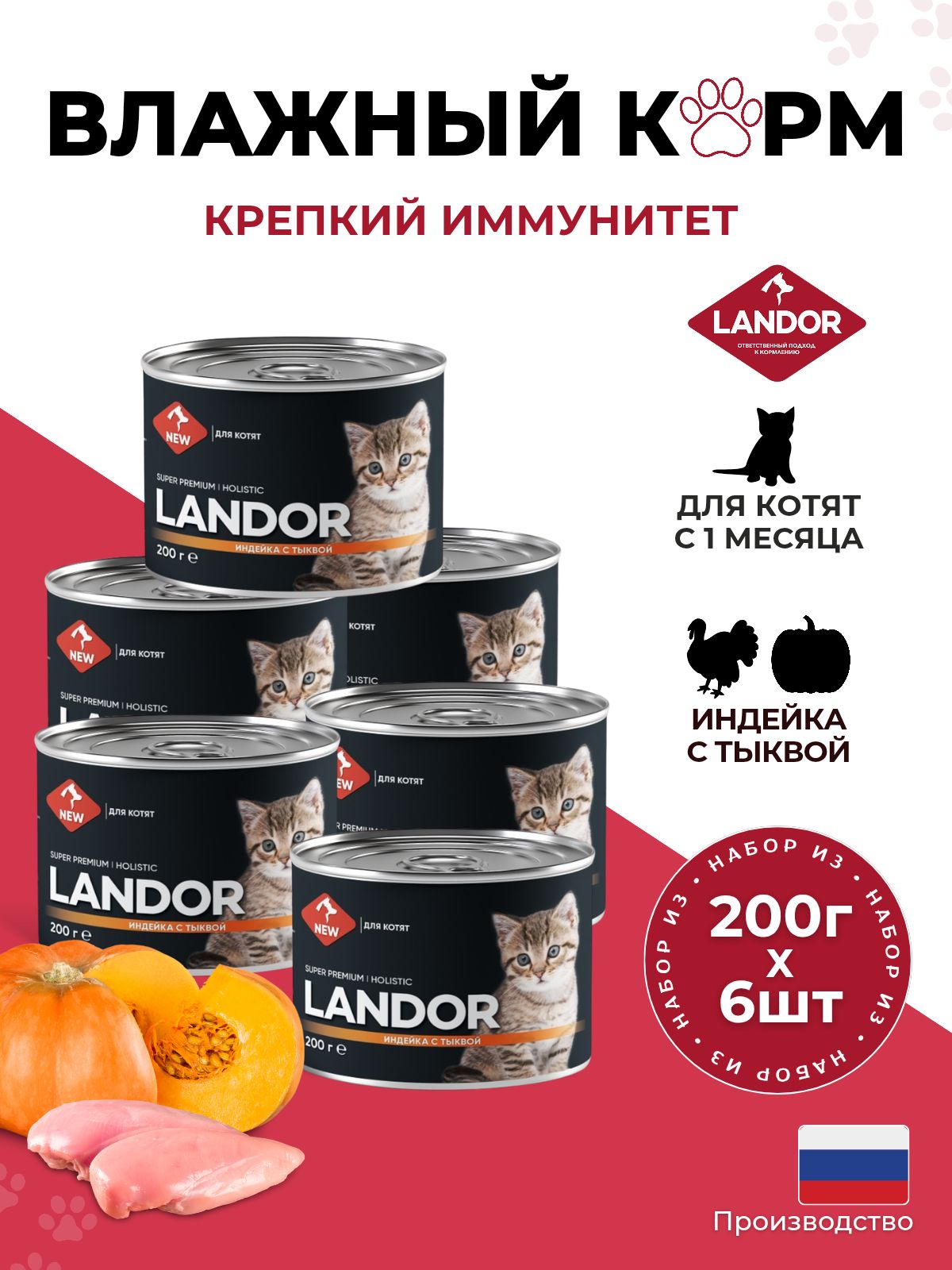 Landor влажный корм для котят, индейка с тыквой 200г*6шт.