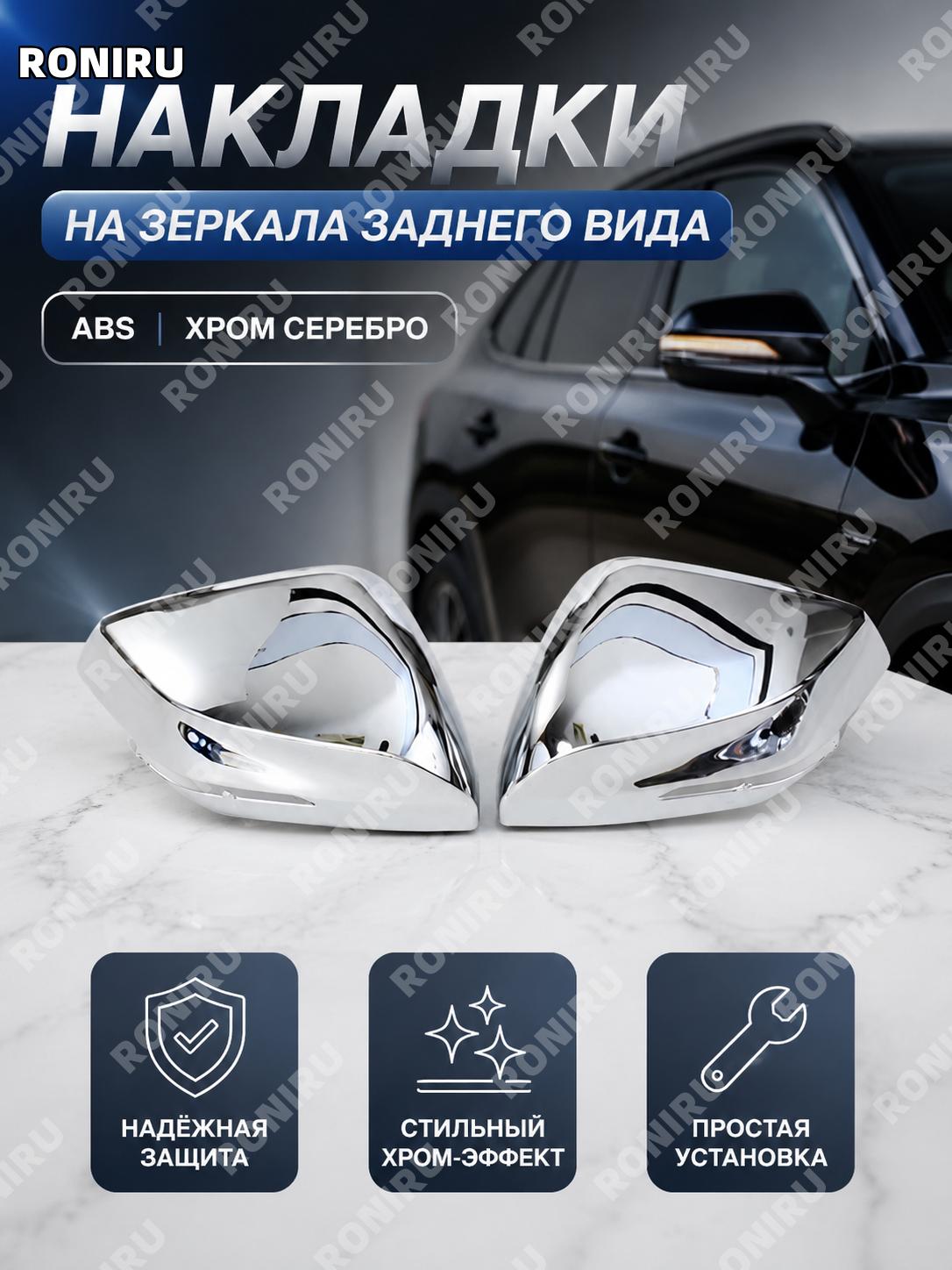 Накладка для зеркала заднего вида ABS серебряная с гальваническим покрытием автоаксессуар внешний элемент отделки